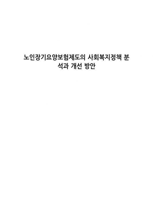 노인장기요양보험제도의 사회복지정책 분석과 개선 방안