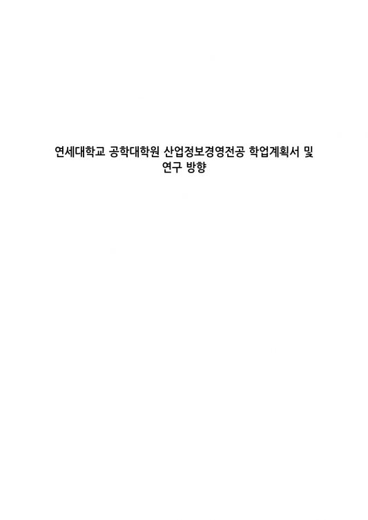 연세대학교 공학대학원 산업정보경영전공 학업계획서 및 연구 방향