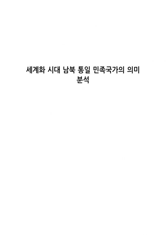 세계화 시대 남북 통일 민족국가의 의미 분석