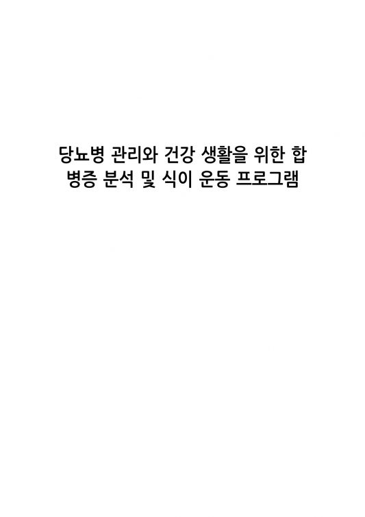 당뇨병 관리와 건강 생활을 위한 합병증 분석 및 식이 운동 프로그램