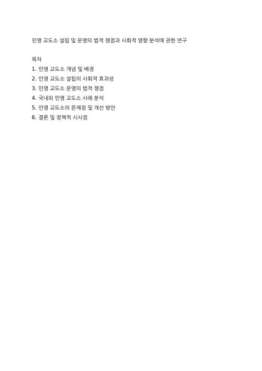 민영 교도소 설립 및 운영의 법적 쟁점과 사회적 영향 분석에 관한 연구