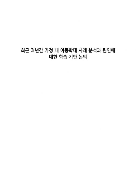 최근 3년간 가정 내 아동학대 사례 분석과 원인에 대한 학습 기반 논의