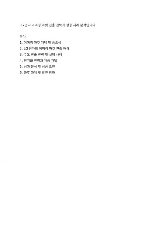 LG전자 이머징 마켓 진출 전략과 성공 사례 분석입니다