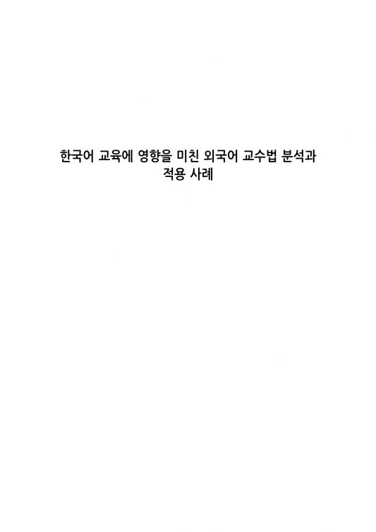 한국어 교육에 영향을 미친 외국어 교수법 분석과 적용 사례