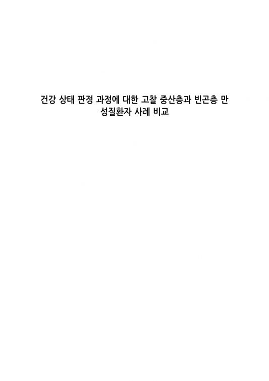건강 상태 판정 과정에 대한 고찰 중산층과 빈곤층 만성질환자 사례 비교