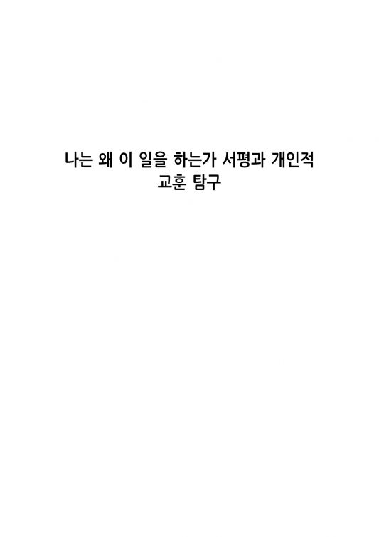 나는 왜 이 일을 하는가 서평과 개인적 교훈 탐구