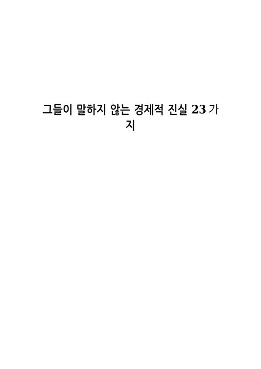그들이 말하지 않는 경제적 진실 23가지