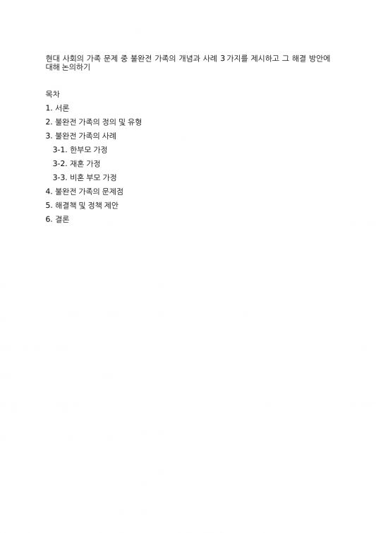 현대 사회의 가족 문제 중 불완전 가족의 개념과 사례 3가지를 제시하고 그 해결 방안에 대해 논의하기