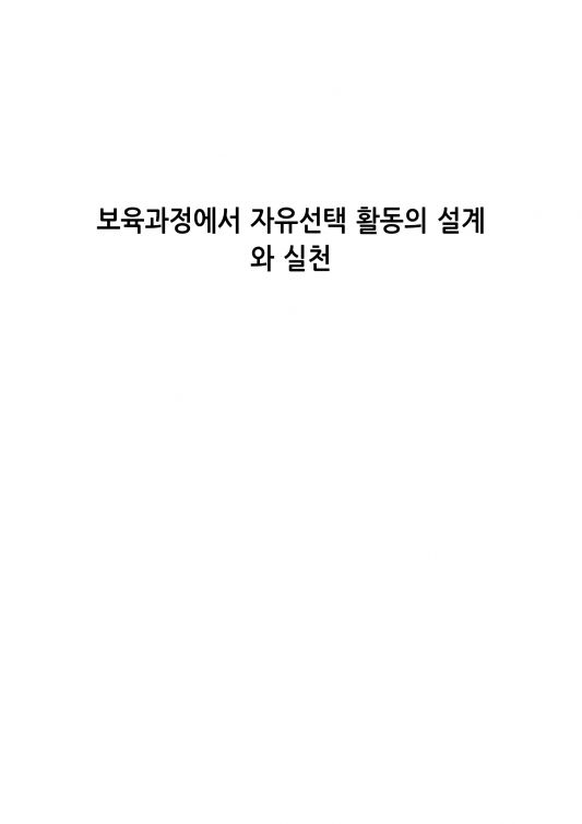 보육과정에서 자유선택 활동의 설계와 실천