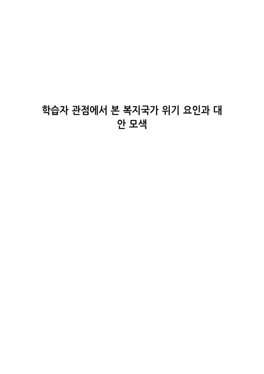 학습자 관점에서 본 복지국가 위기 요인과 대안 모색