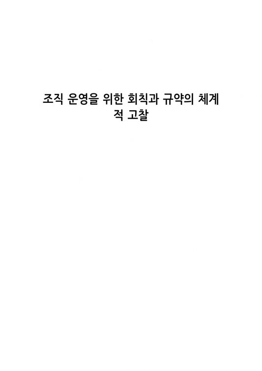 조직 운영을 위한 회칙과 규약의 체계적 고찰