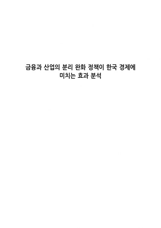 금융과 산업의 분리 완화 정책이 한국 경제에 미치는 효과 분석