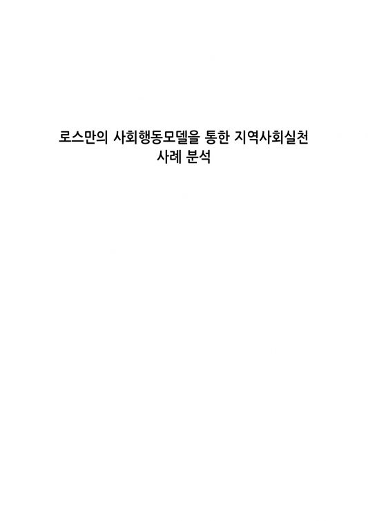 로스만의 사회행동모델을 통한 지역사회실천 사례 분석