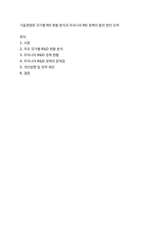기술경영론 국가별 RD 현황 분석과 우리나라 RD 정책의 발전 방안 모색
