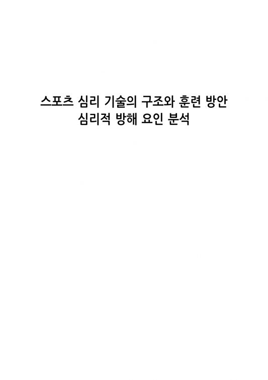 스포츠 심리 기술의 구조와 훈련 방안 심리적 방해 요인 분석