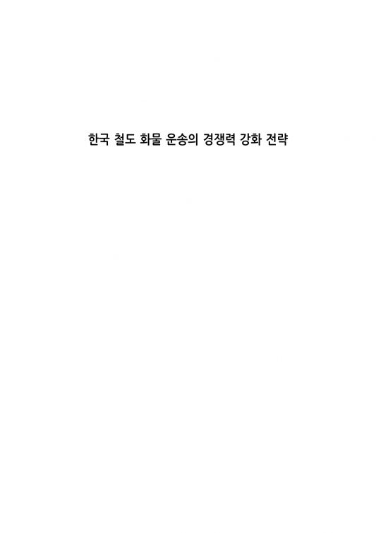 한국 철도 화물 운송의 경쟁력 강화 전략