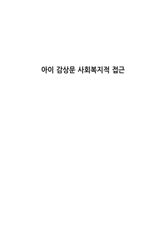 아이 감상문 사회복지적 접근