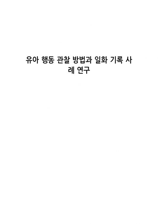 유아 행동 관찰 방법과 일화 기록 사례 연구