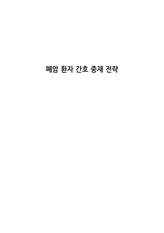 폐암 환자 간호 중재 전략