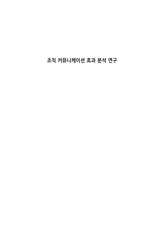 조직 커뮤니케이션 효과 분석 연구