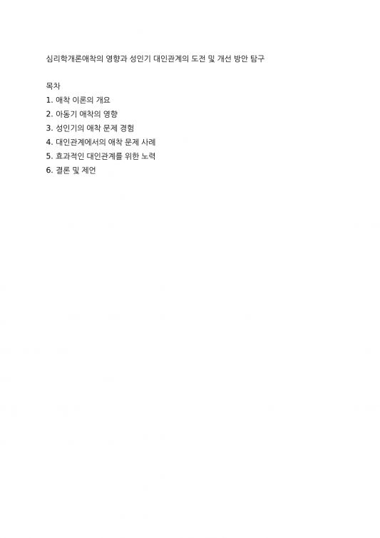 심리학개론애착의 영향과 성인기 대인관계의 도전 및 개선 방안 탐구
