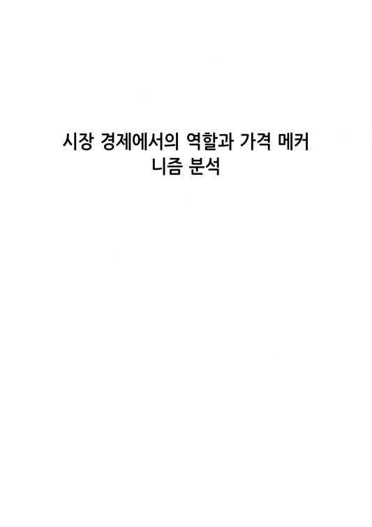 시장 경제에서의 역할과 가격 메커니즘 분석
