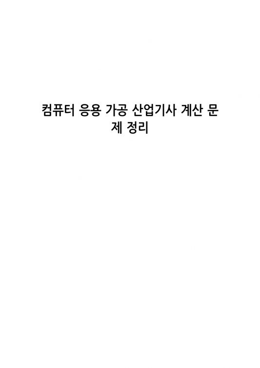 컴퓨터 응용 가공 산업기사 계산 문제 정리