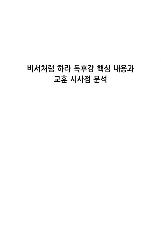 비서처럼 하라 독후감 핵심 내용과 교훈 시사점 분석