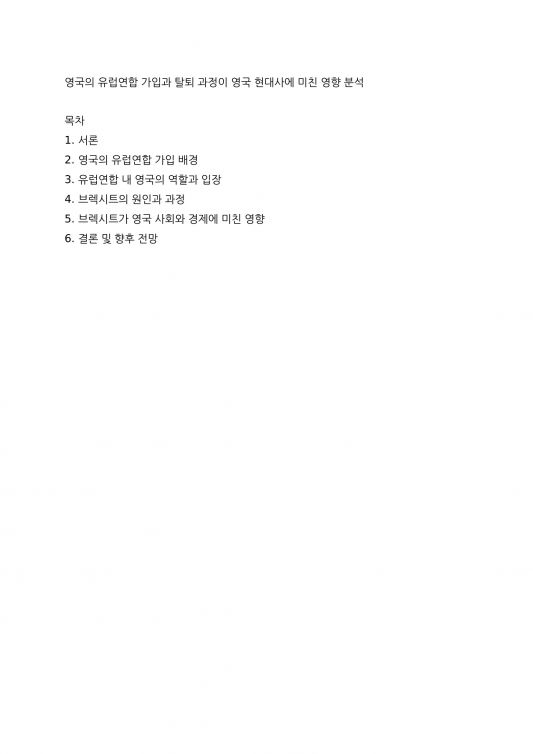 영국의 유럽연합 가입과 탈퇴 과정이 영국 현대사에 미친 영향 분석