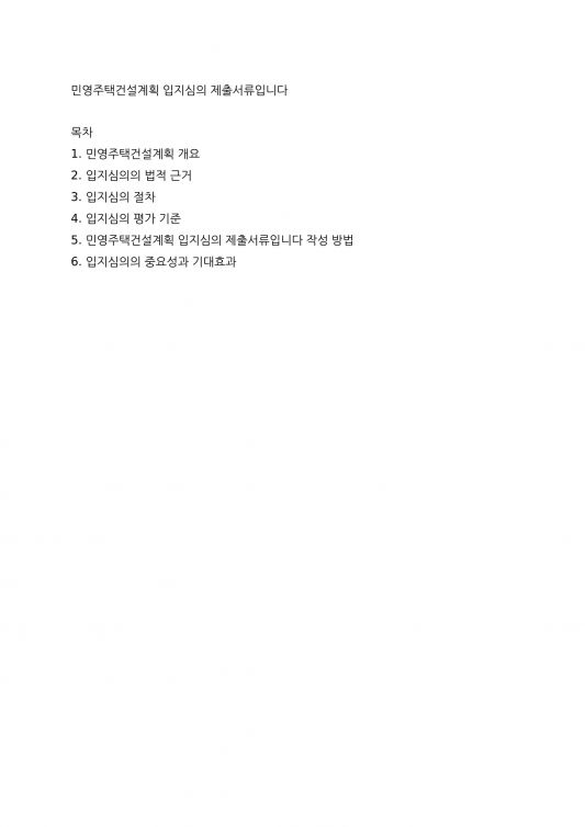 민영주택건설계획 입지심의 제출서류입니다