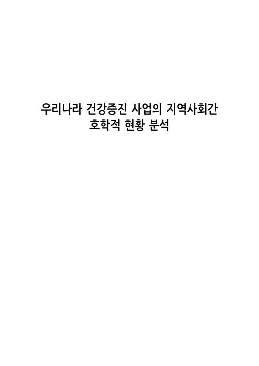 우리나라 건강증진 사업의 지역사회간호학적 현황 분석