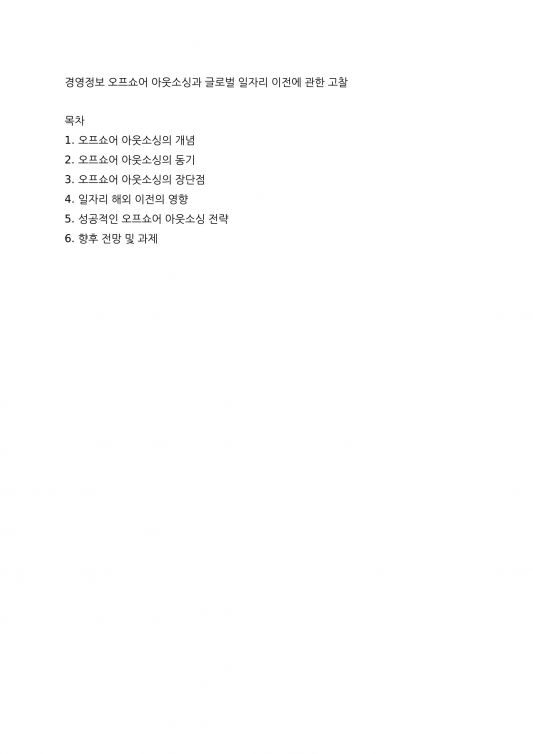 경영정보 오프쇼어 아웃소싱과 글로벌 일자리 이전에 관한 고찰