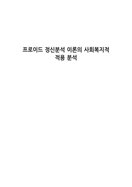 프로이드 정신분석 이론의 사회복지적 적용 분석