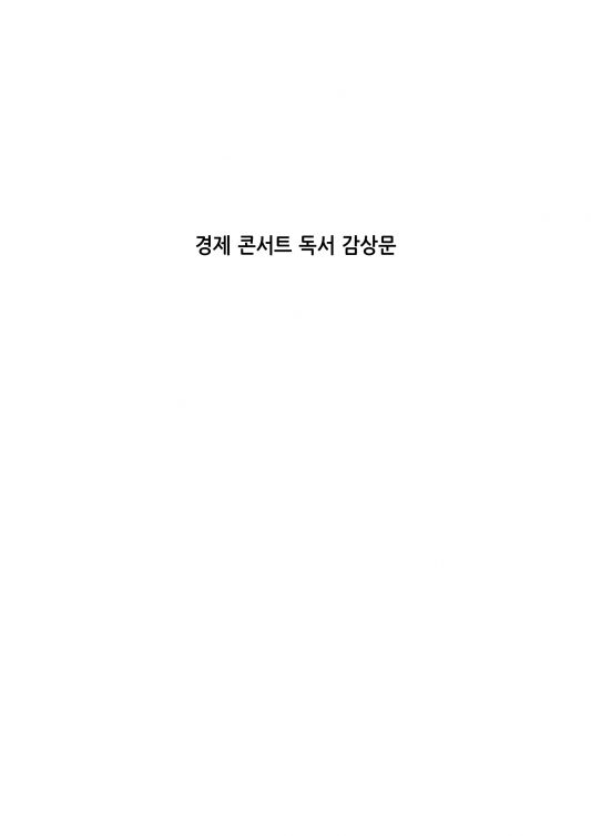 경제 콘서트 독서 감상문