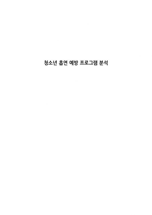 청소년 흡연 예방 프로그램 분석
