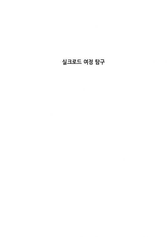 실크로드 여정 탐구