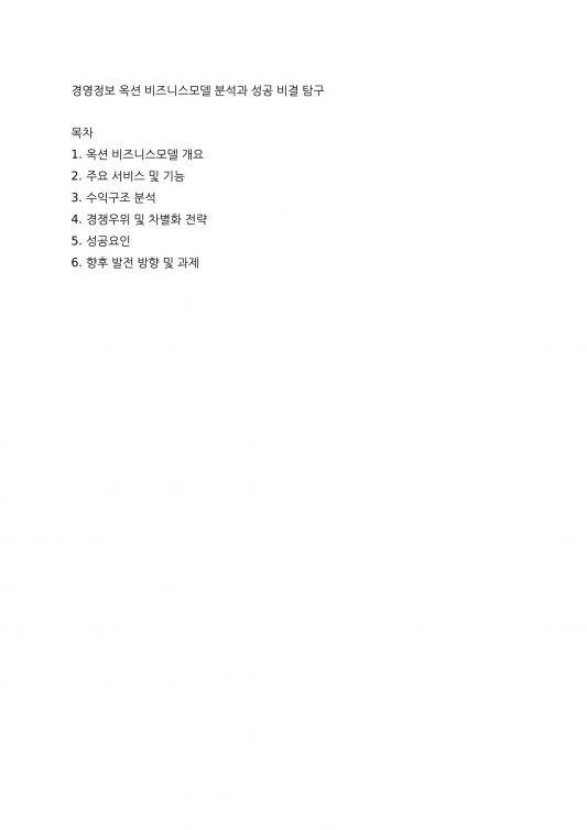 경영정보 옥션 비즈니스모델 분석과 성공 비결 탐구