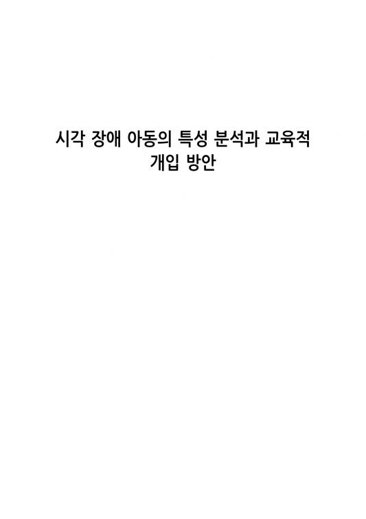 시각 장애 아동의 특성 분석과 교육적 개입 방안