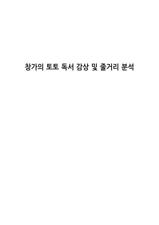 창가의 토토 독서 감상 및 줄거리 분석