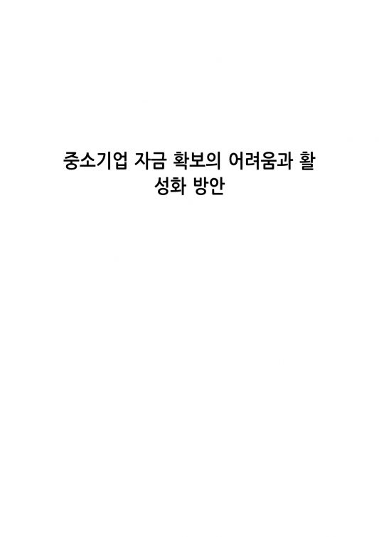 중소기업 자금 확보의 어려움과 활성화 방안