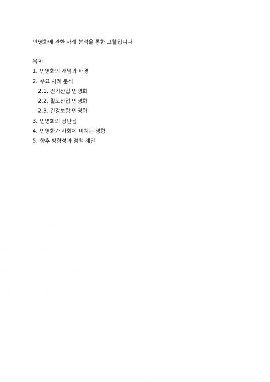 민영화에 관한 사례 분석을 통한 고찰입니다
