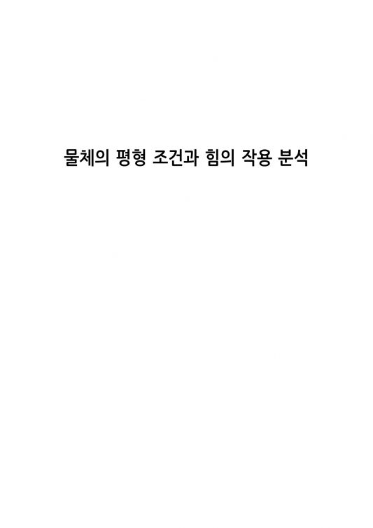 물체의 평형 조건과 힘의 작용 분석
