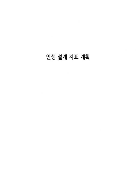 인생 설계 지표 계획