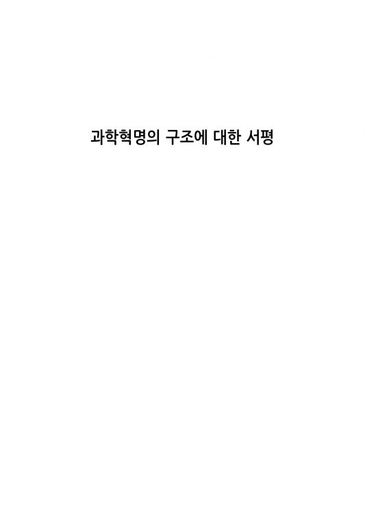 과학혁명의 구조에 대한 서평