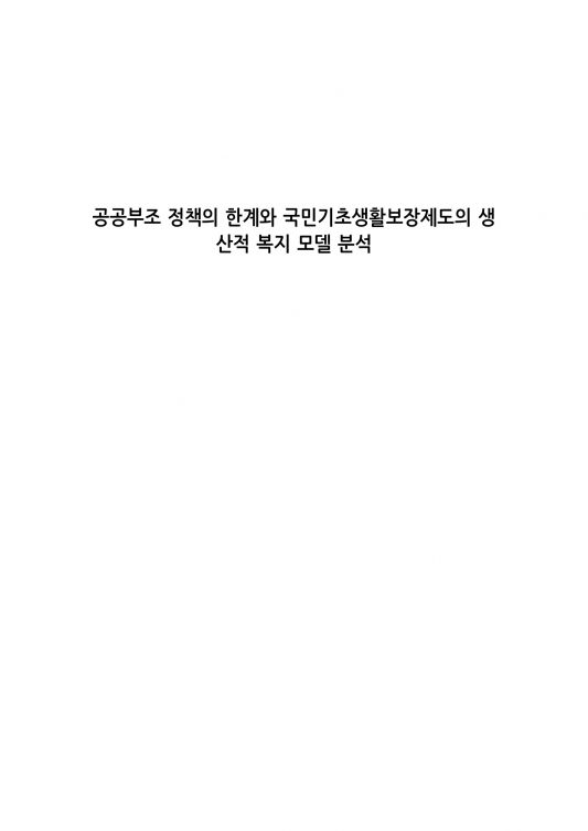공공부조 정책의 한계와 국민기초생활보장제도의 생산적 복지 모델 분석