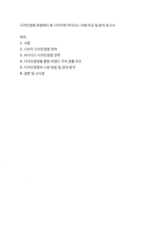디자인경영 관점에서 본 나이키와 아디다스 사례 비교 및 분석 보고서
