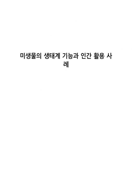미생물의 생태계 기능과 인간 활용 사례