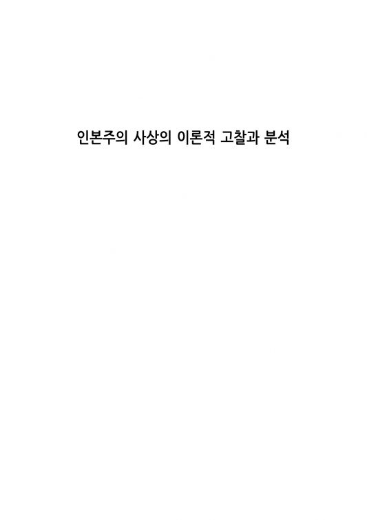 인본주의 사상의 이론적 고찰과 분석