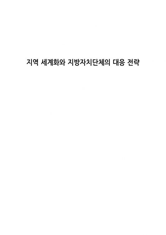 지역 세계화와 지방자치단체의 대응 전략