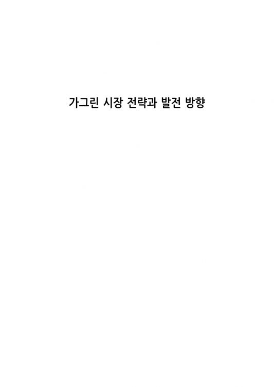 가그린 시장 전략과 발전 방향